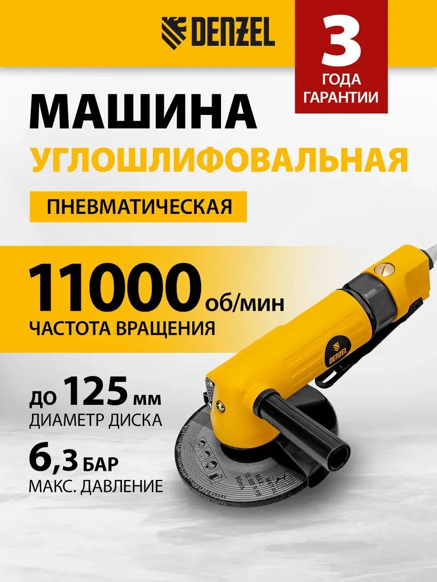 Болгарка пневматическая AG125 (УШМ), 125 мм, DENZEL 57477