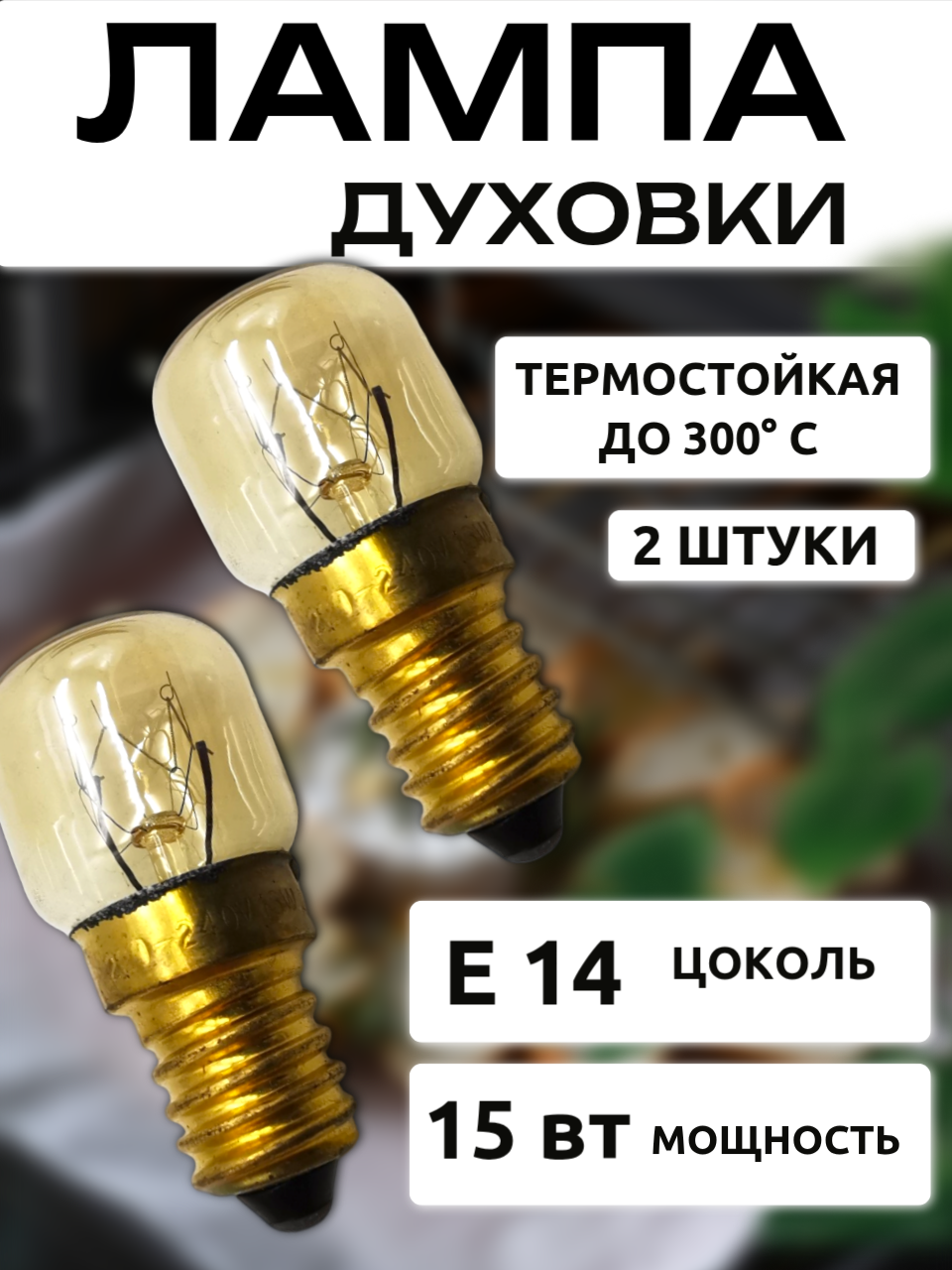 Универсальная лампа для духовки/плиты/духового шкафа E14 15W, 2 штуки, жаропрочная (до 300°C), желтое свечение
