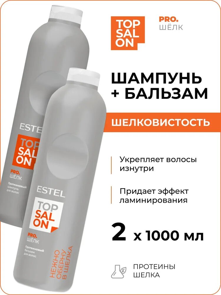 ESTEL Косметический набор TOP SALON PRO. Шелк для шелковистости и блеска волос (Шампунь 1000 + Бальзам 1000) мл