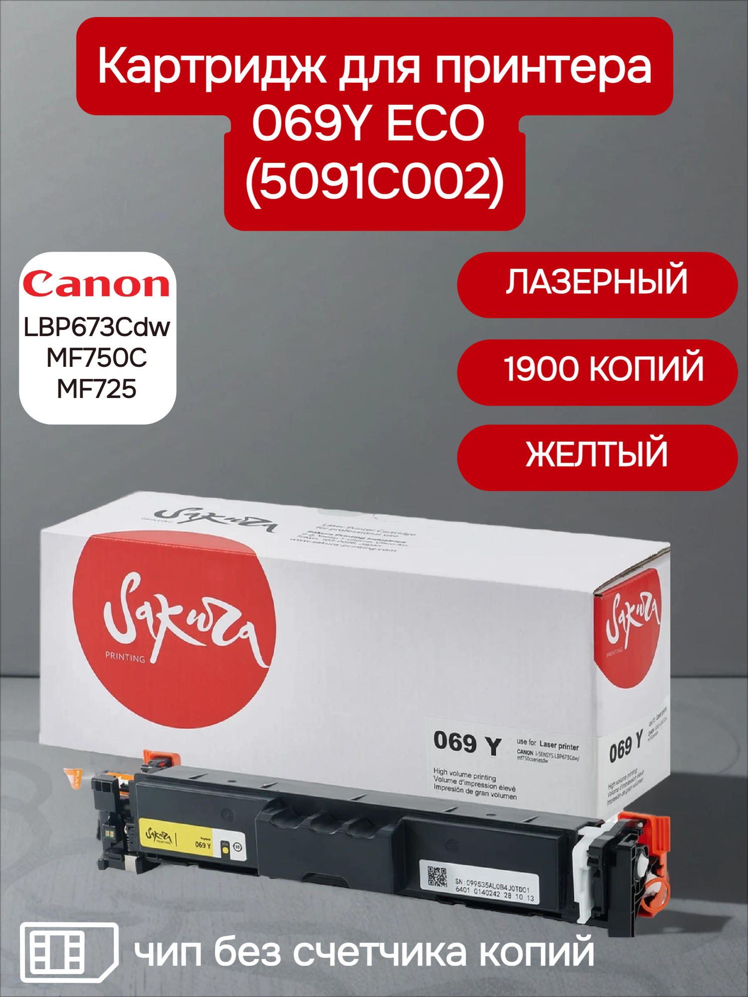 Картридж Sakura 069Y ECO (5091C002) для Canon I-Sensys LBP673Cdw/ MF750C, желтый, 1900к. ECO (чип без счетчика копий)