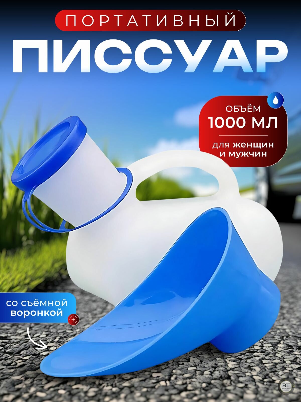 Портативный писсуар дорожный Best Seller мочеприемник мужской, женский