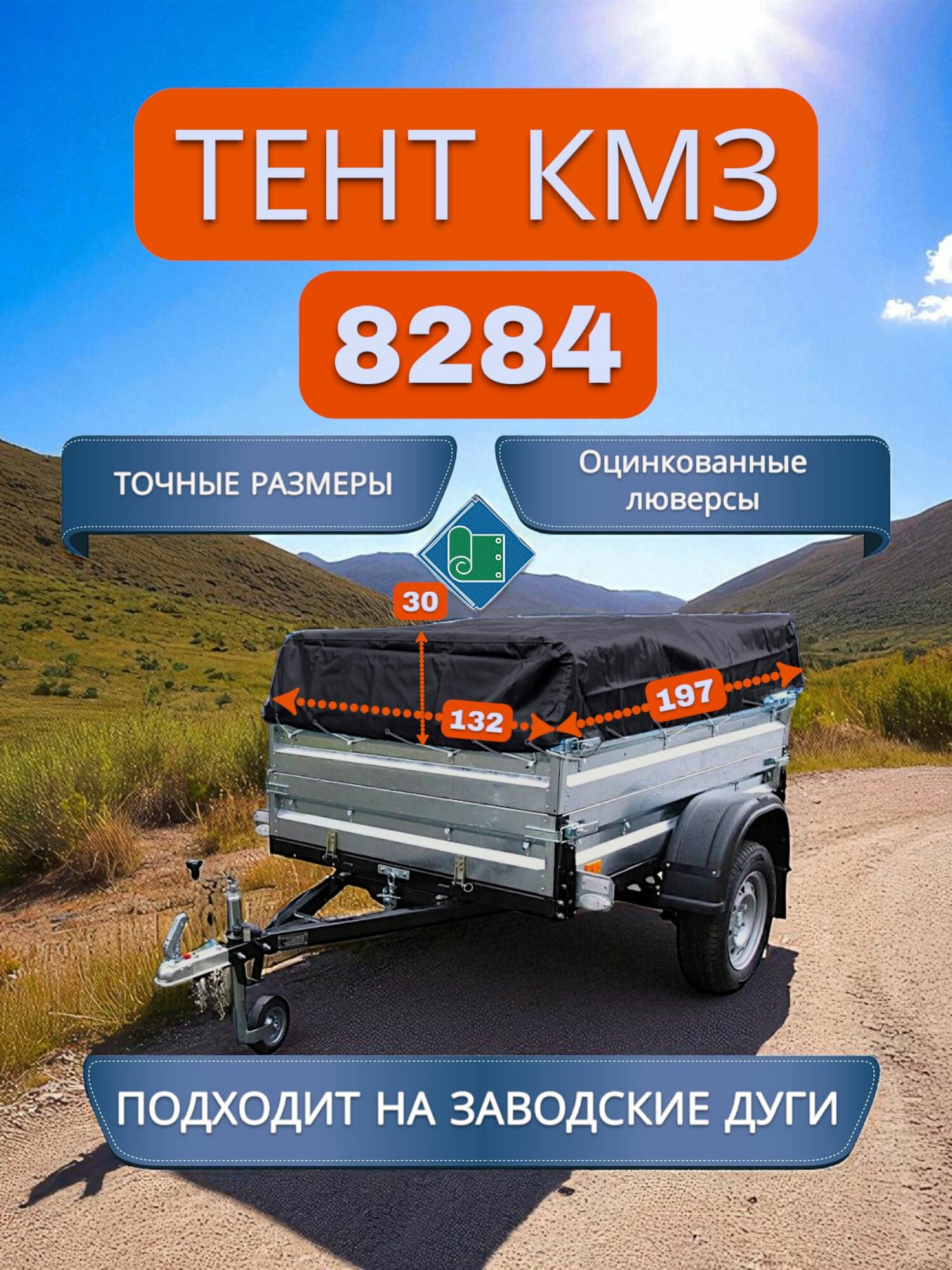Тент на прицеп КМЗ 8284, Чёрный (плотность 550гр/м2)