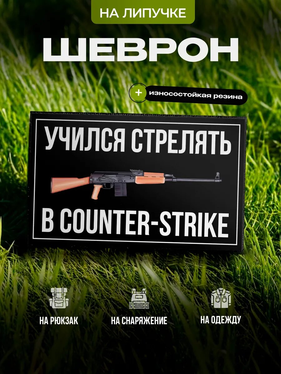 Шеврон IREVIVE прямоугольный "Учился стрелять в Counter Strike" на липучке, на одежду, форму