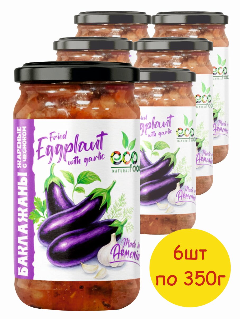 Баклажаны жареные с чесноком 6 шт х 350 гр , ECOFOOD ( Армения )
