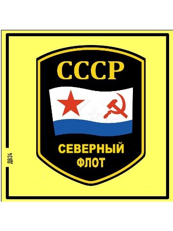 Северный флот. СССР. Магнит на память