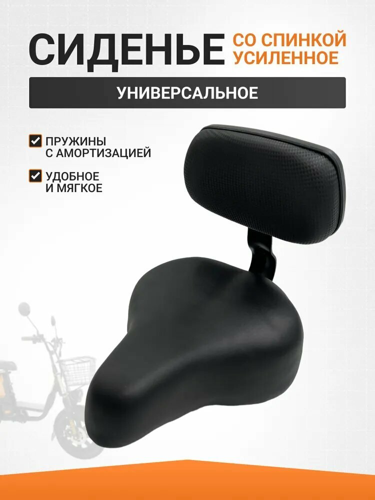Сиденье для электровелосипеда "Колхозник/Монстр", усиленное, с металлической спинкой, чёрное