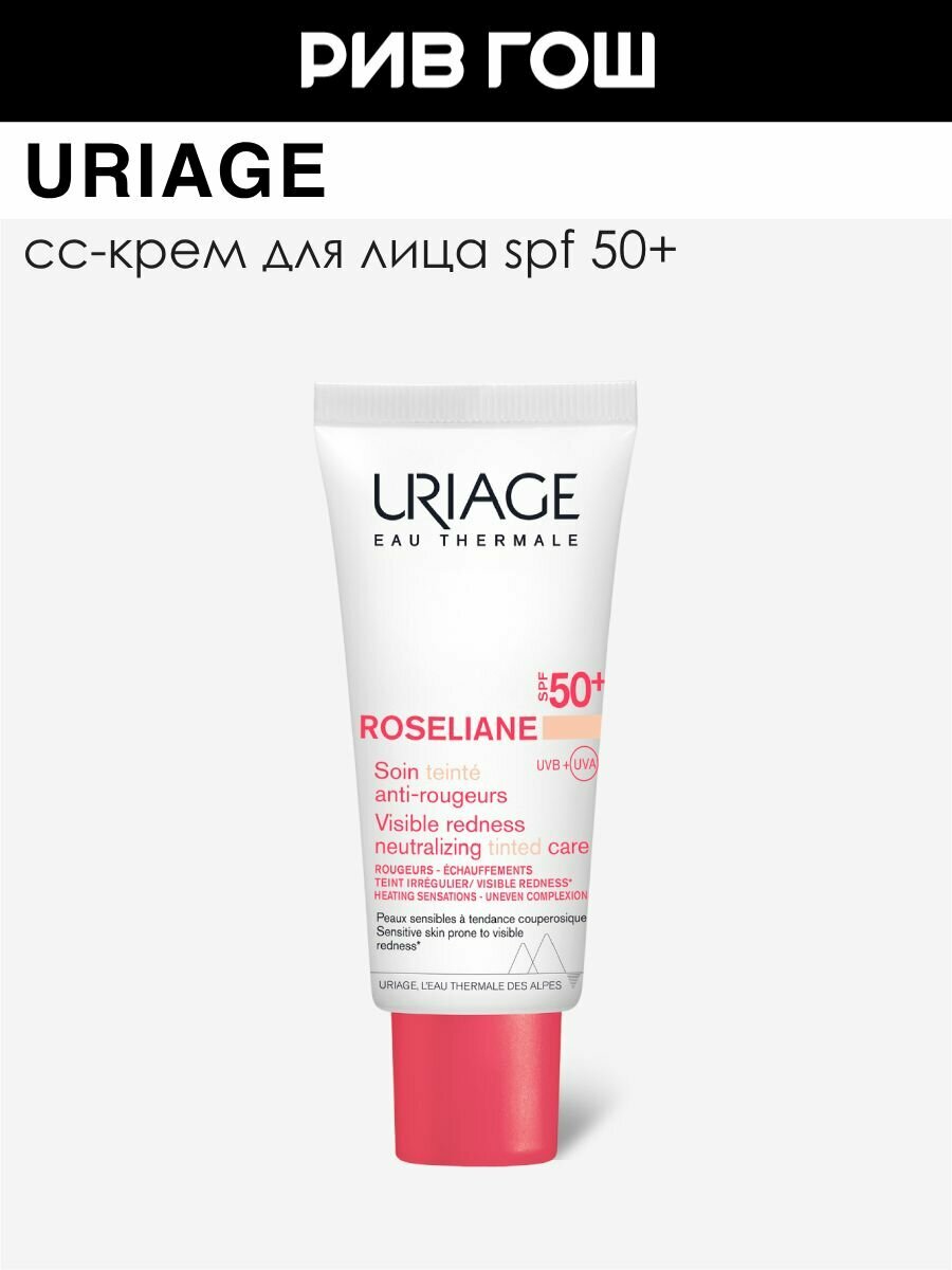 URIAGE Roseliane СС-крем для лица SPF 50, 40 мл, Light
