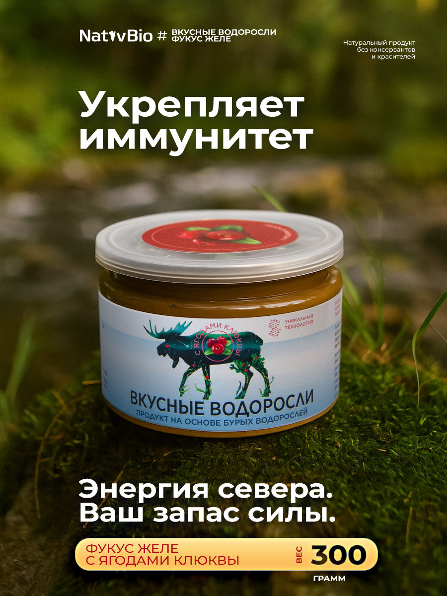 Вкусные водоросли с ягодами клюквы | Фукус желе для выносливости и пищеварения | NativBio