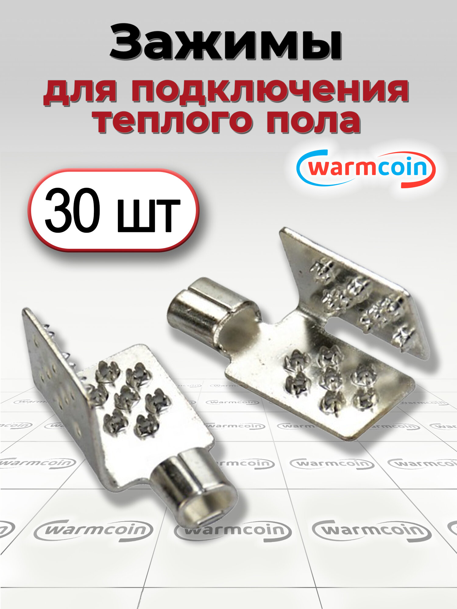 Клеммы (клипсы) для теплого пола 30 штук / зажимы для теплого пола.