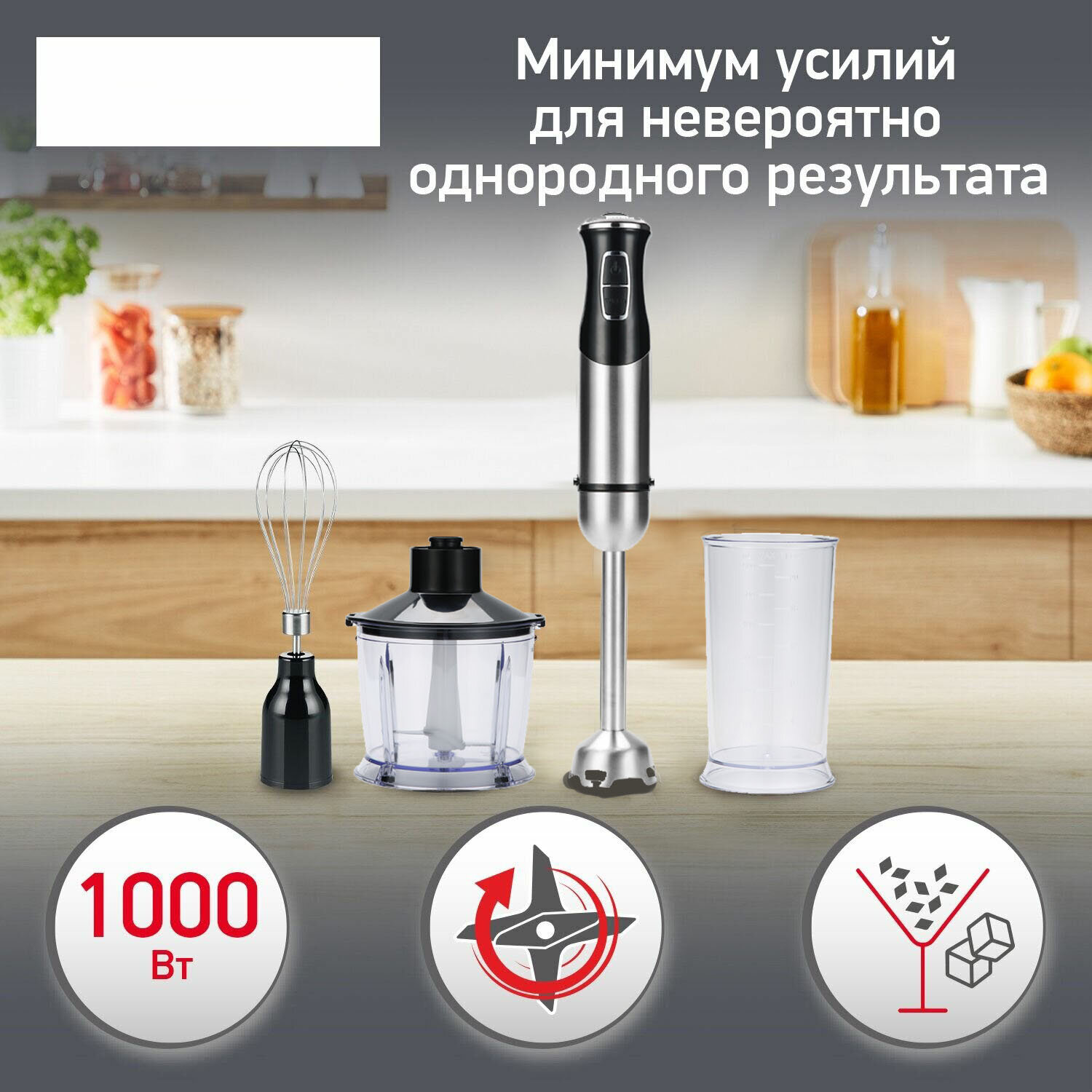 Погружной блендер 1000 Вт — серебристо-черный, с насадками для измельчения и взбивания