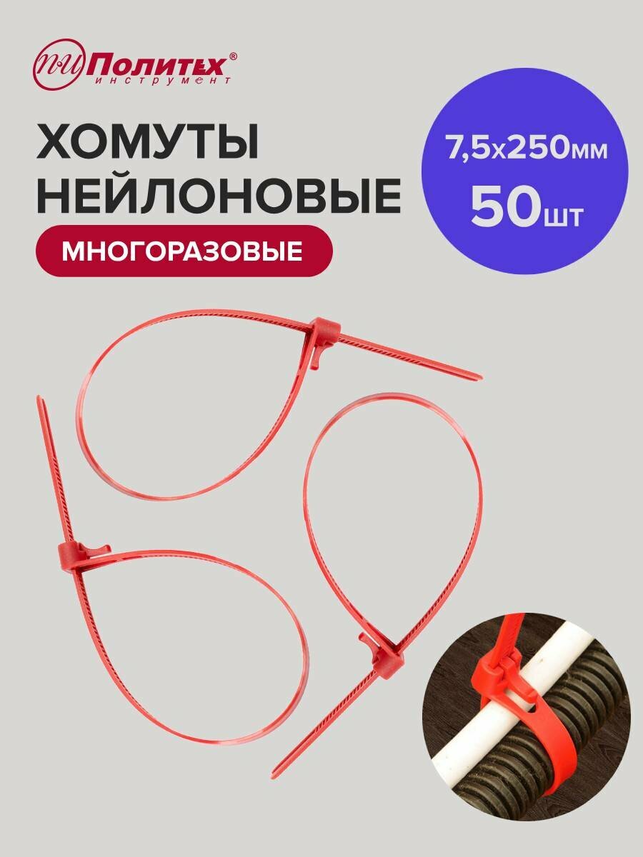 Стяжки пластиковые многоразовые 250 х 7,5 мм 50 шт Политех Инструмент