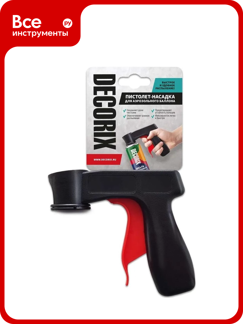 Пистолет‑насадка для аэрозольного баллона Decorix 0601‑01 DX, универсальная насадка из ABS‑пластика для распыления