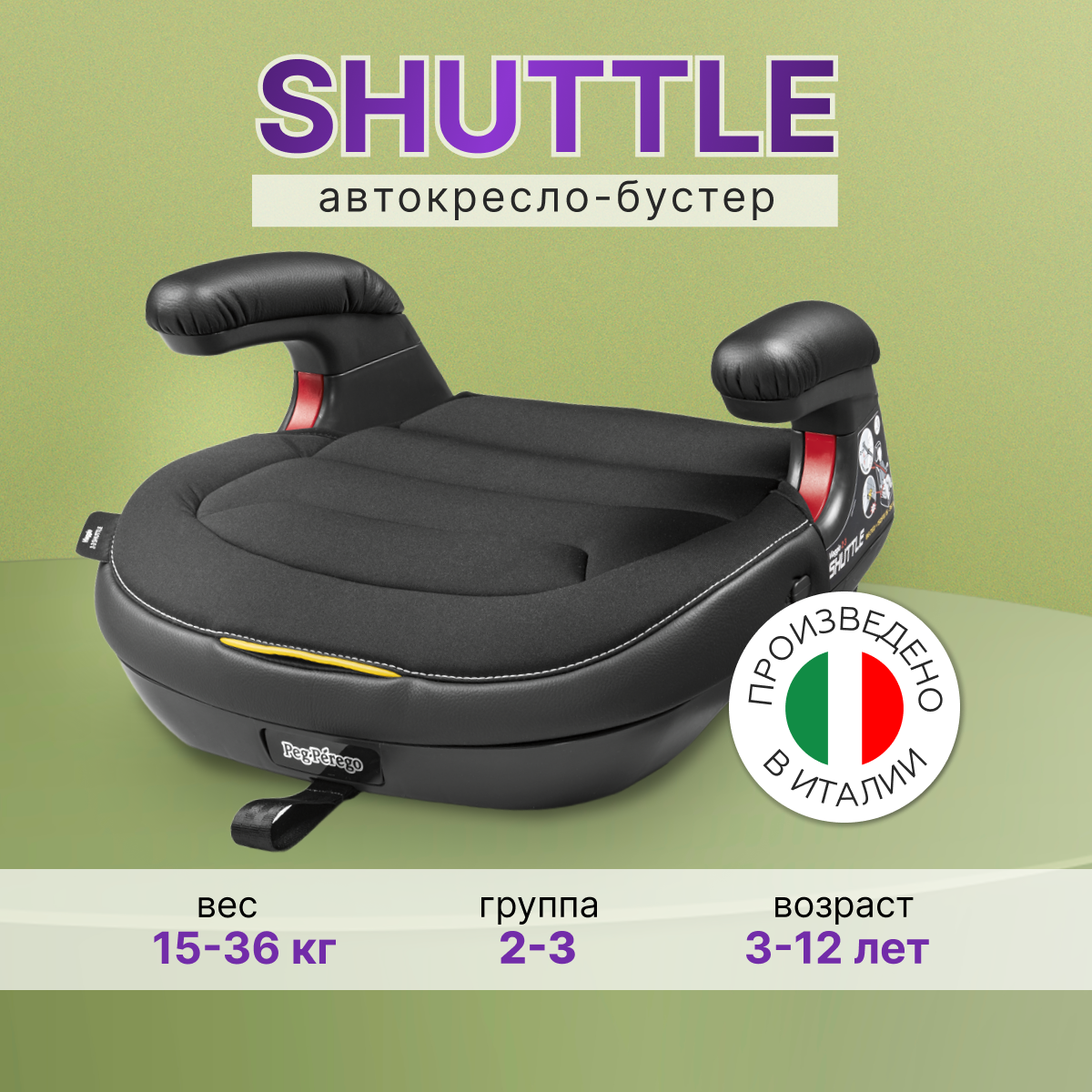 Автокресло-бустер Peg Perego Viaggio 2-3 Shuttle Licorice