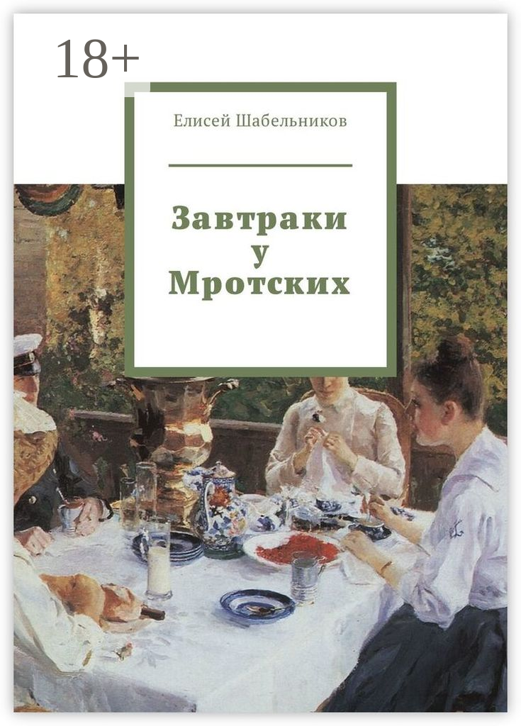 Завтраки у Мротских