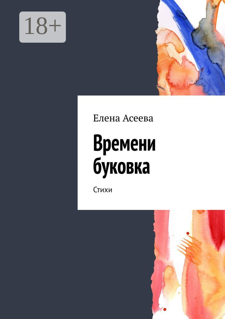 Времени буковка