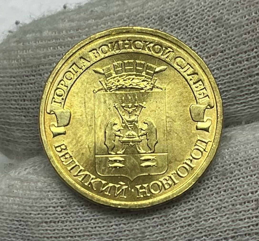 10 рублей 2012 года Великий Новгород UNC