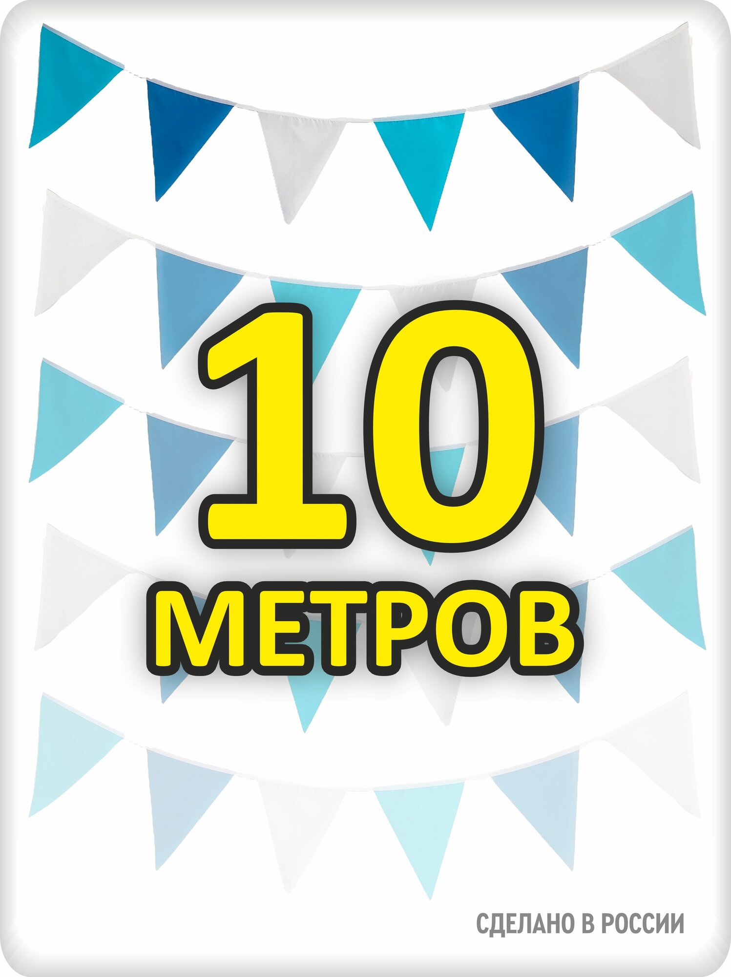 Гирлянда голубая 10м флажки для улицы и помещения, гендар пати