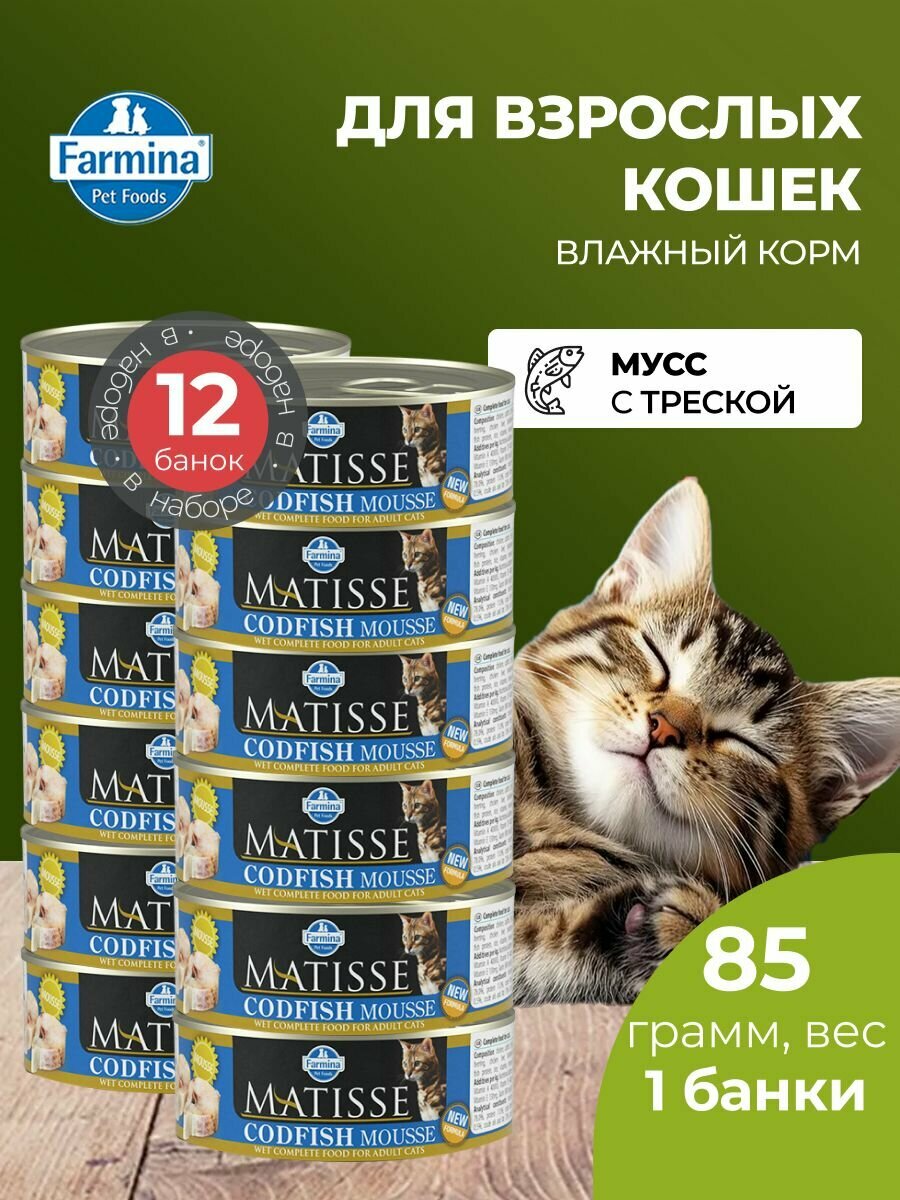 Корм консервированный для кошек Farmina Matisse, Матисс мусс для кошек с треской, влажный корм Фармина 85 г - 12 шт