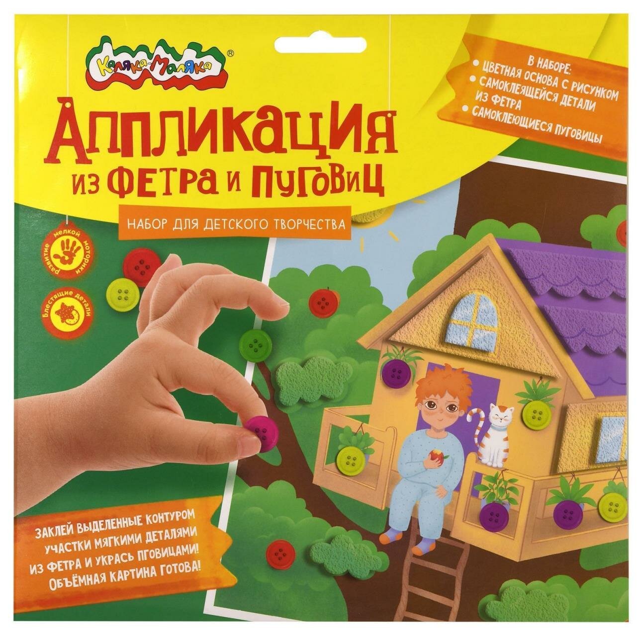 Аппликация из фетра и пуговиц Каляка-Маляка домик на дереве 20х20 см 3+