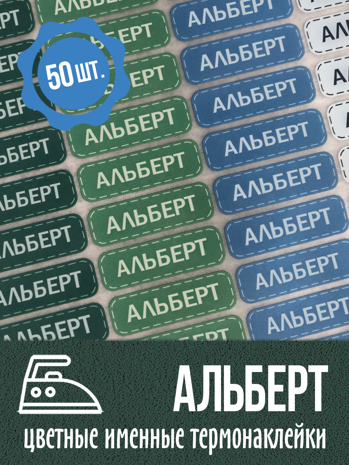 Термонаклейки для одежды с именем Альберт, 50 шт, цвет морская волна