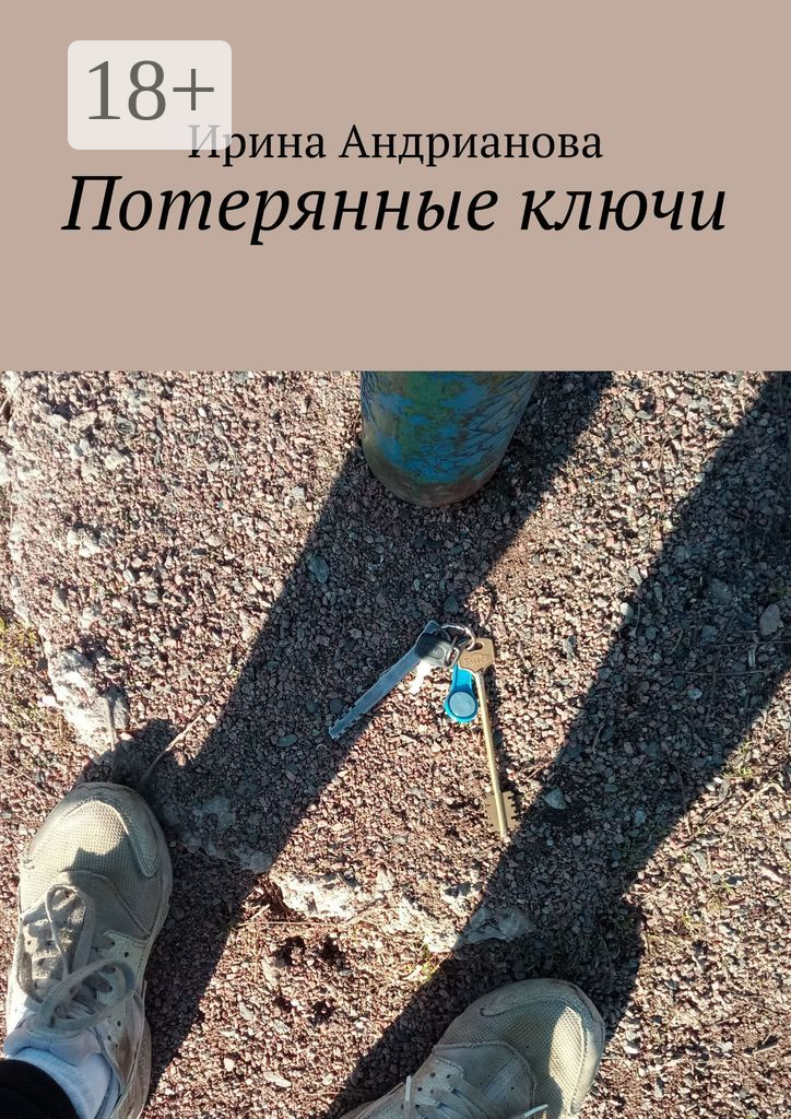 Потерянные ключи