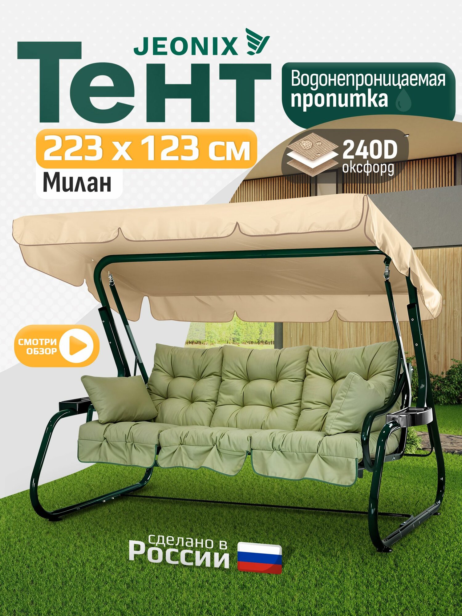 Тент JEONIX для качелей Милан (222х123 см) бежевый, водонепроницаемый
