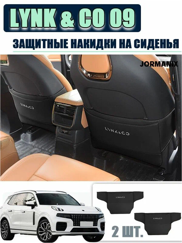 Подходит для Lynk & Co 09 защитная накладка на сиденье, Lynk & Co 09 автомобиля автозапчасти, высокое качество