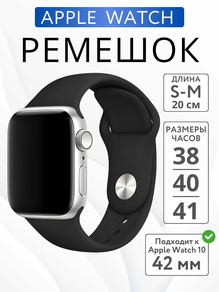 Ремешок для Apple Watch 38mm 40mm 41mm 42mm силиконовый, размер S-M, Черный