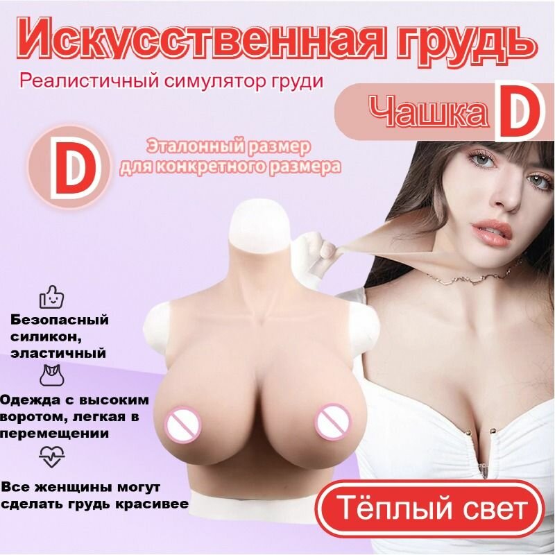 Накладная грудь , имитация женской груди из силикона, чашка D