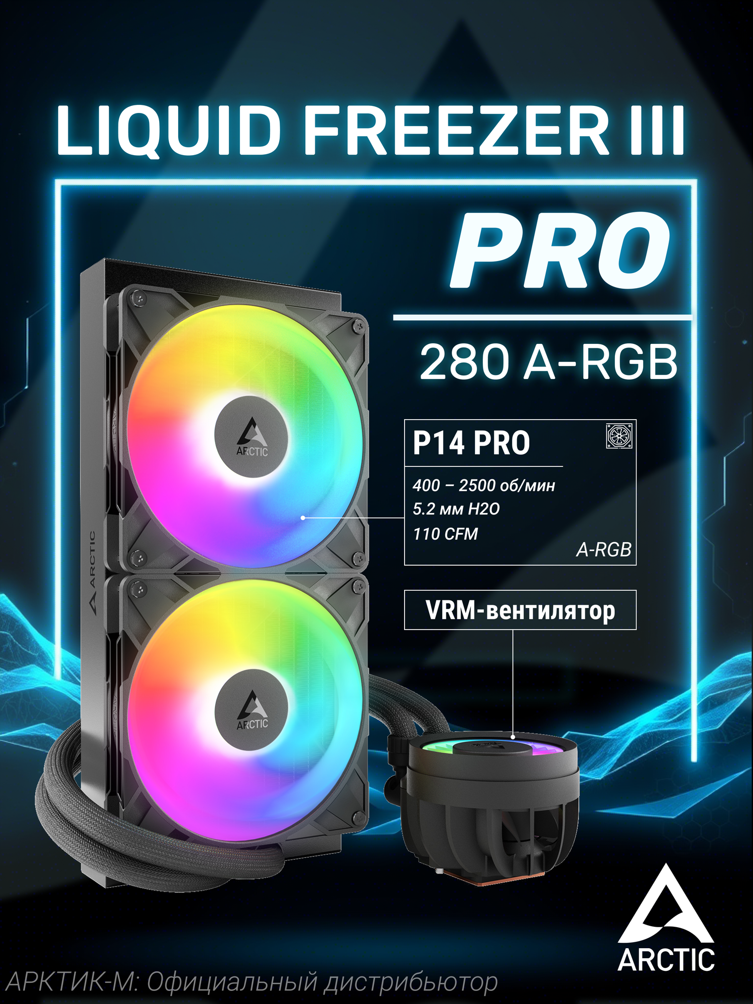 Система водяного охлаждения ARCTIC Liquid Freezer III PRO 280 A-RGB [ACFRE00183A]