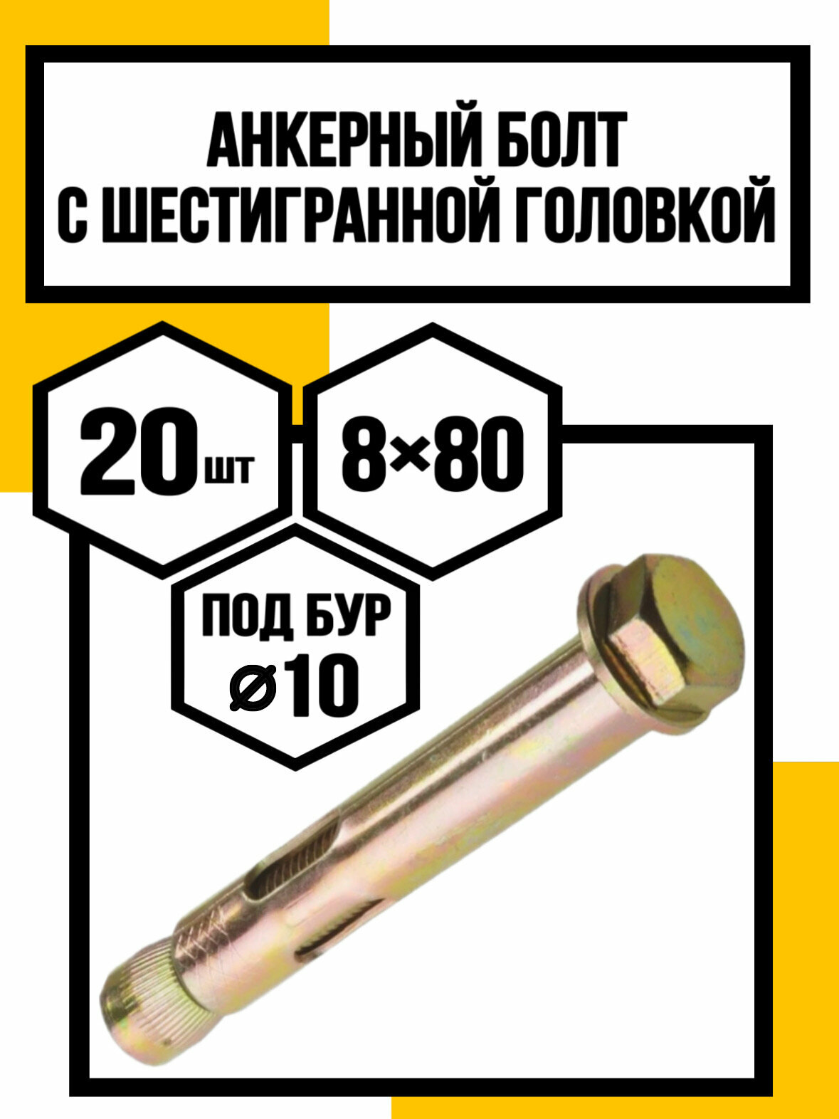 Анкерный болт с шестигранной головкой 10х8х80