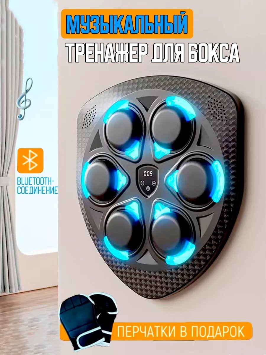 Настенный электронный Боксерский тренажер музыкальный, интерактивный тренажер с музыкой, блютуз, Лапы боксерские