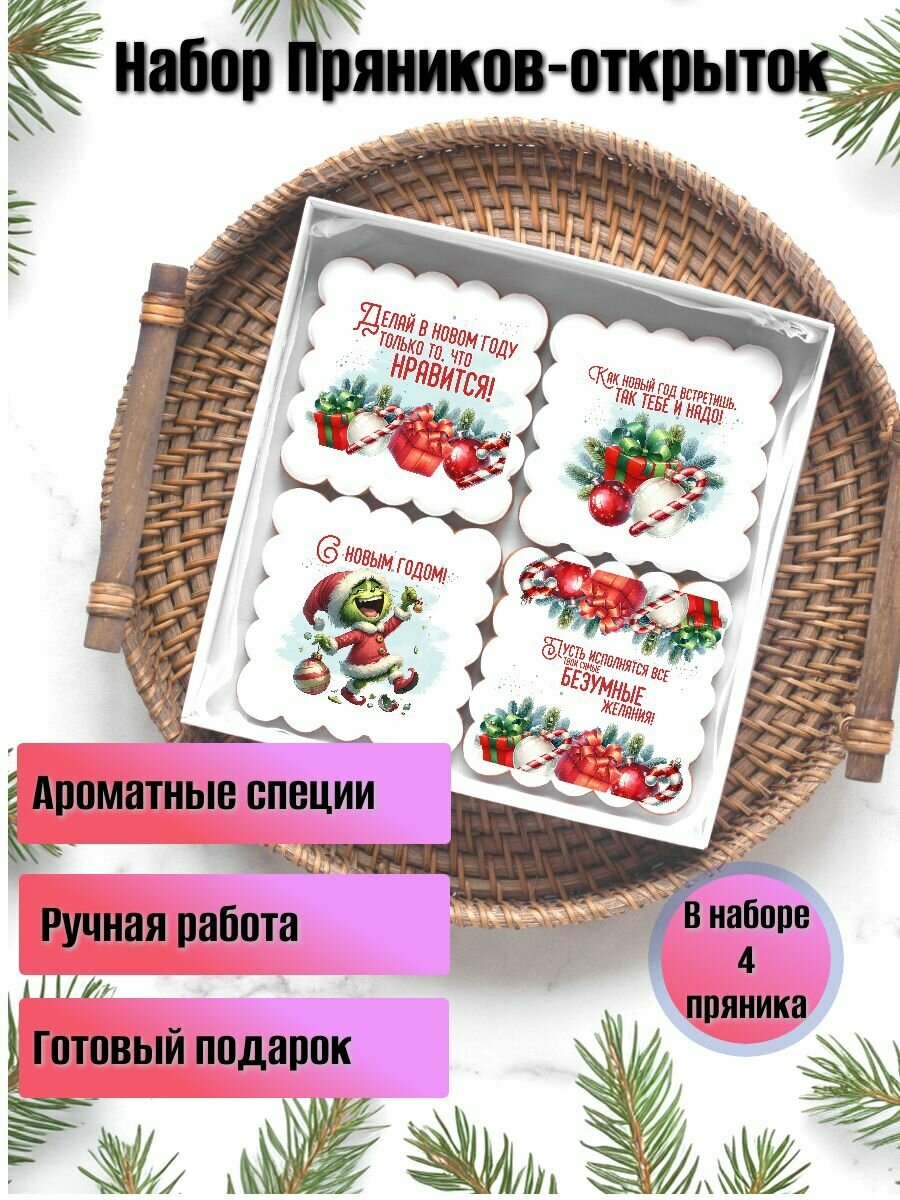 Подарок на Новый год и Рождество Набор имбирных медовых пряников-открыток в подарочной упаковке , в наборе 4 пряника