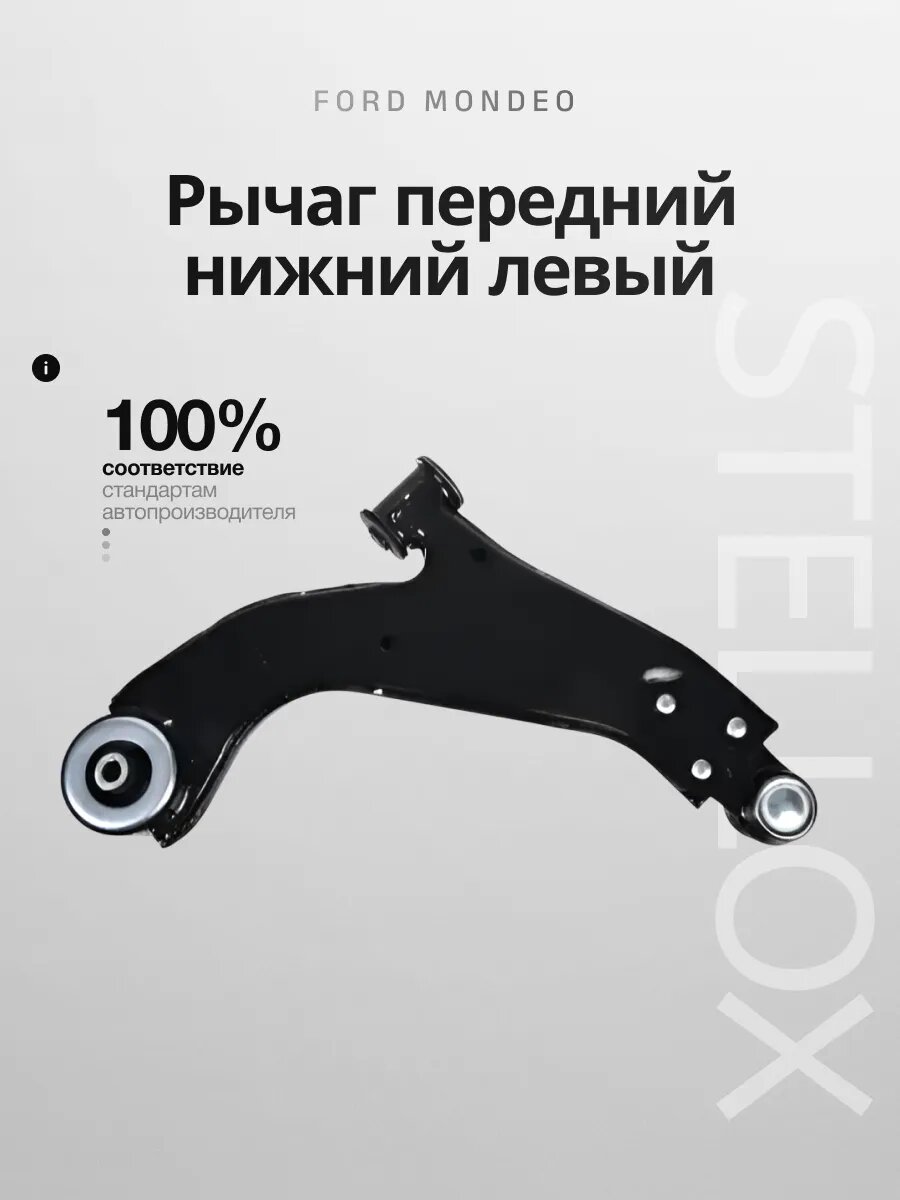 Рычаг передний нижний левый Форд Мондео