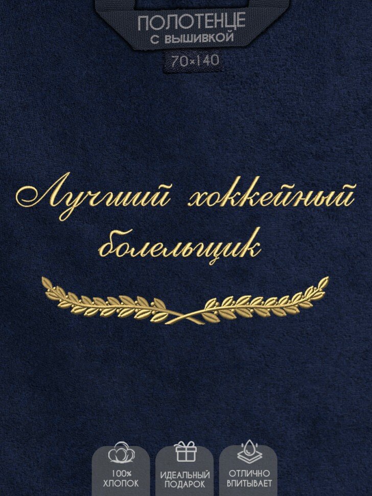 Полотенце с вышивкой "Лучший хоккейный болельщик"