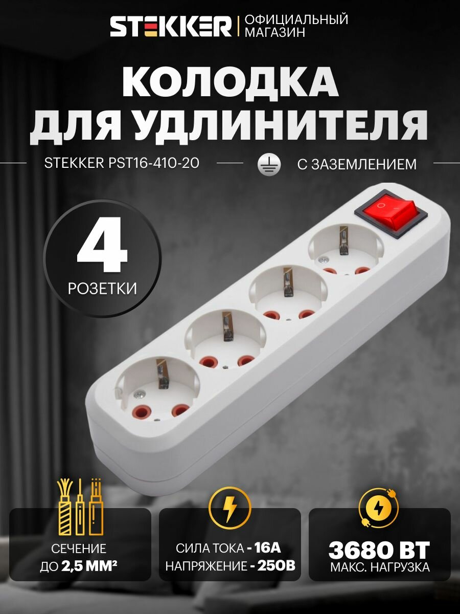 Розетка переносная разборная 4-местная с/з с выключателем 250В 16A, IP20 белый Stekker PST16-411-20 Бруна 39015