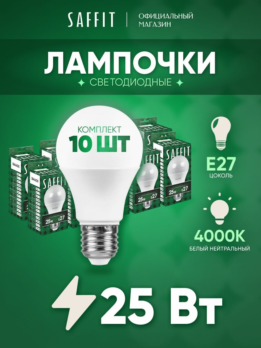 Лампа светодиодная E27 25 Вт A65 шар груша нейтральный белый свет 4000K Saffit SBA6525 55088, упаковка 10 штук