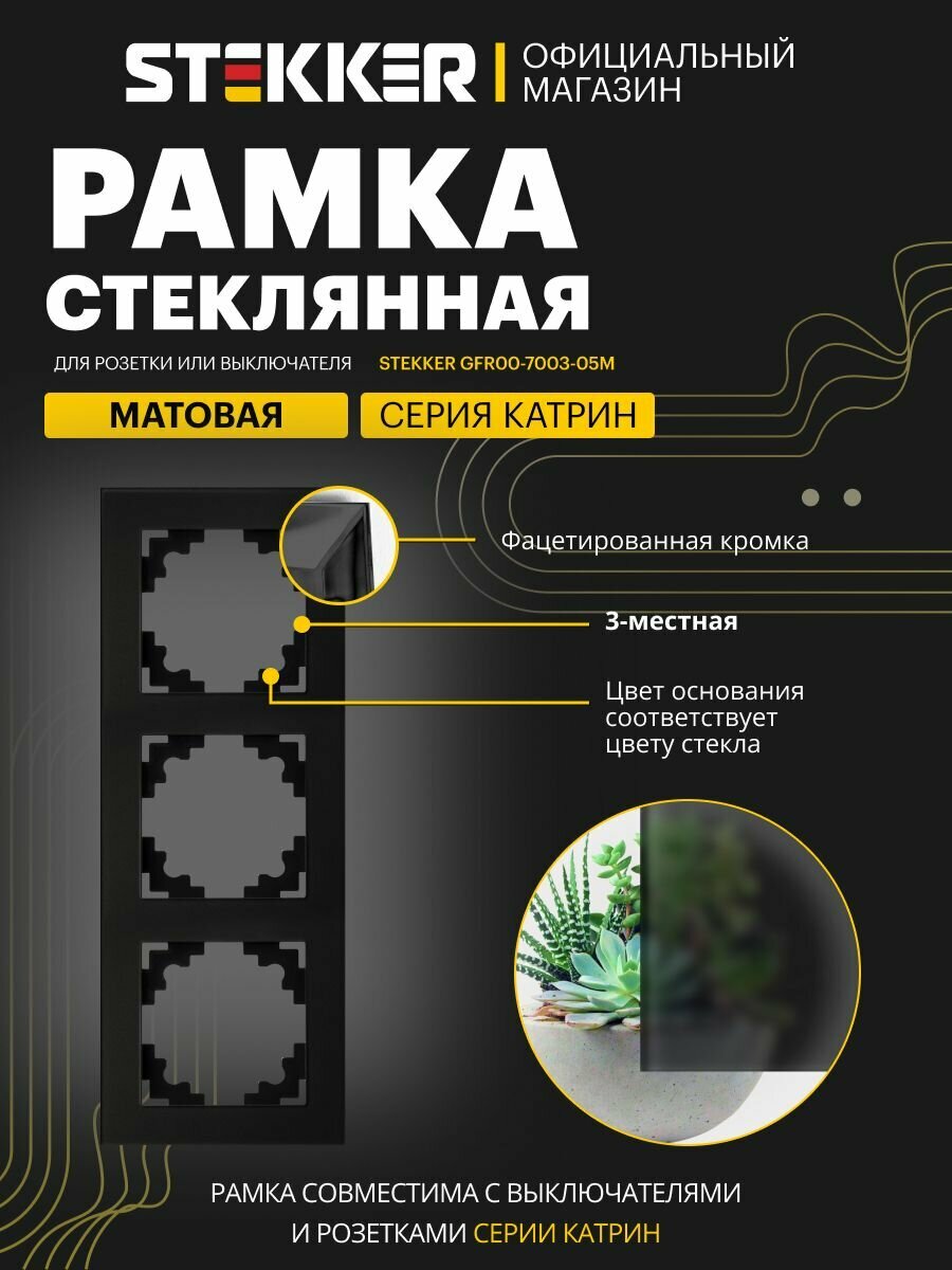 Рамка для розетки, выключателя на 3 гнезда, черный матовый, Катрин Stekker GFR00-7003-05М 49602