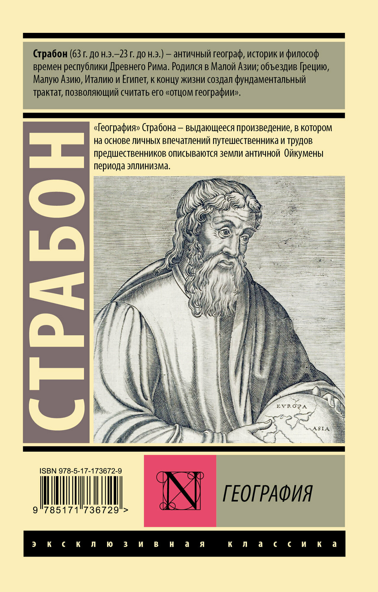 География Страбон — фото 1