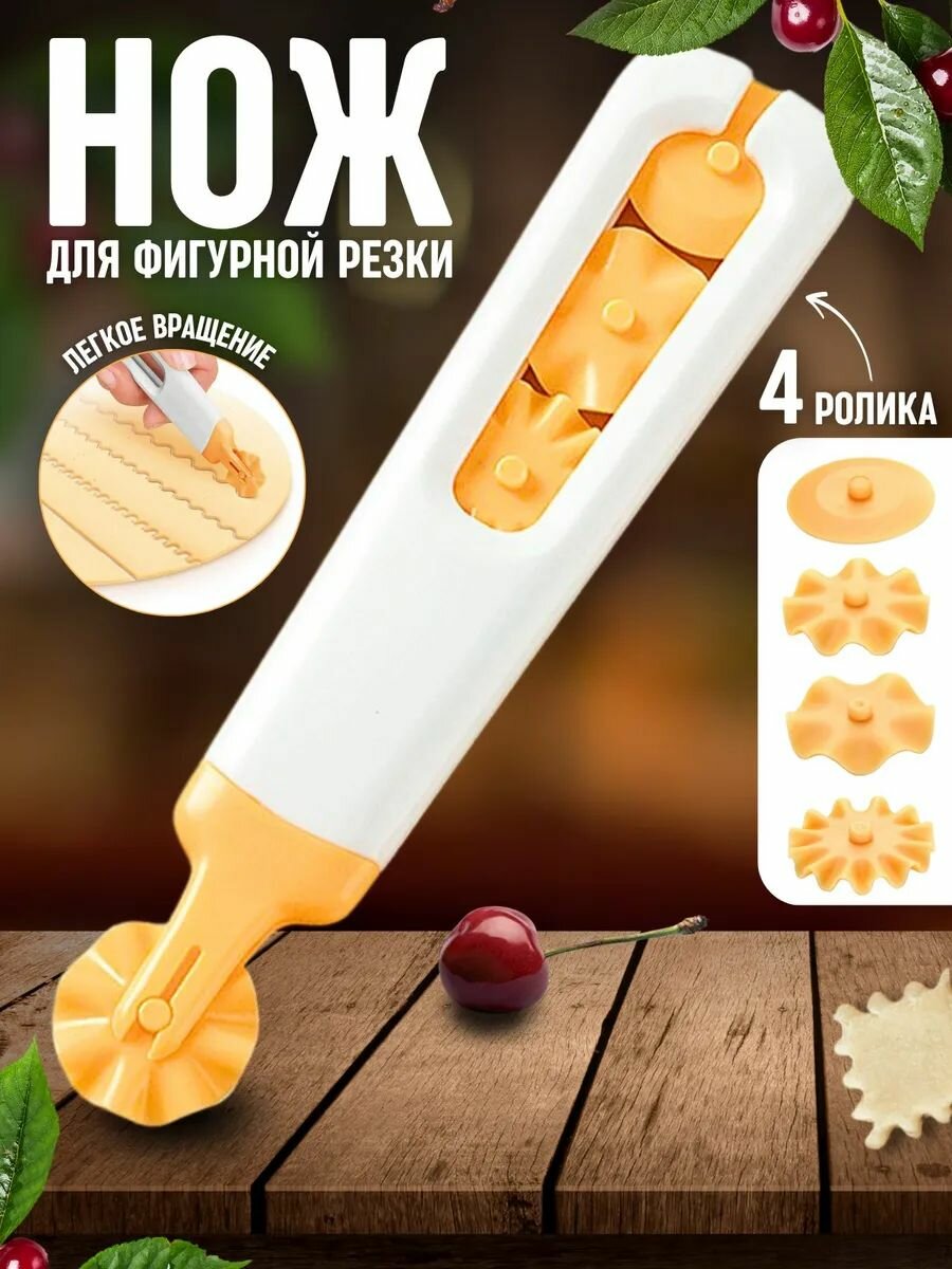 Нож для фигурной резки, ролик для теста и мастики