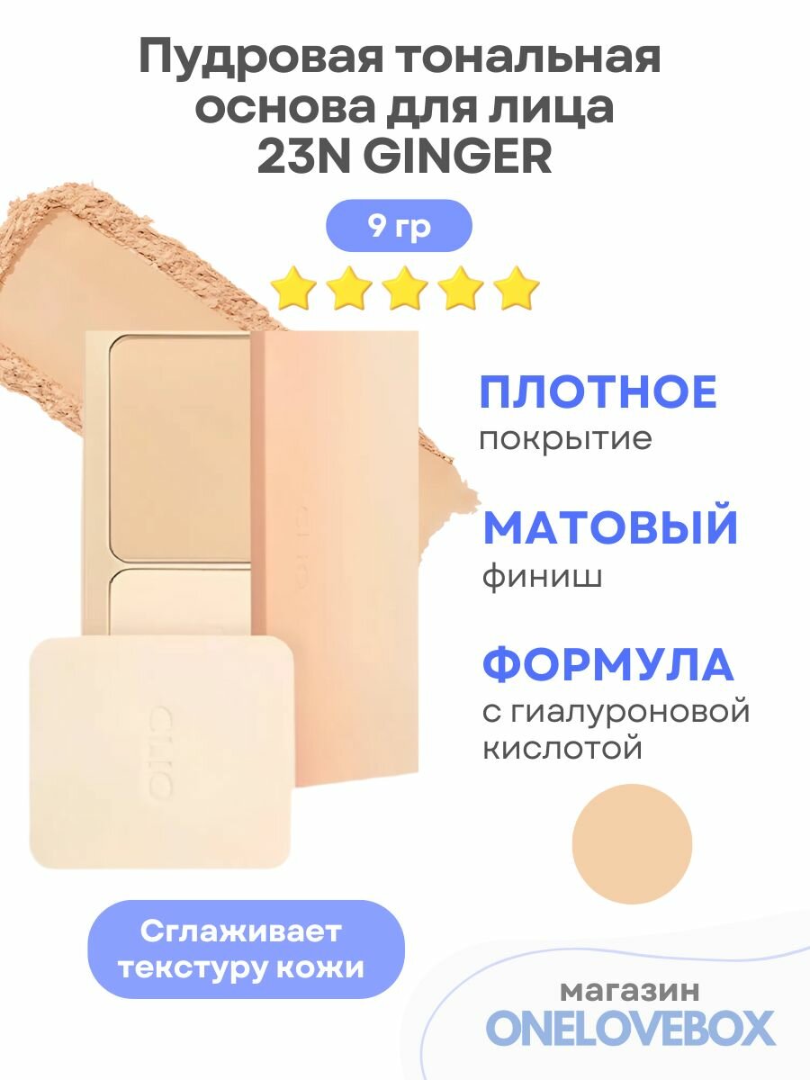 CLIO KILL COVER POWDER FOUNDATION 23N GINGER - Легкая и матирующая пудровая тональная основа для лица