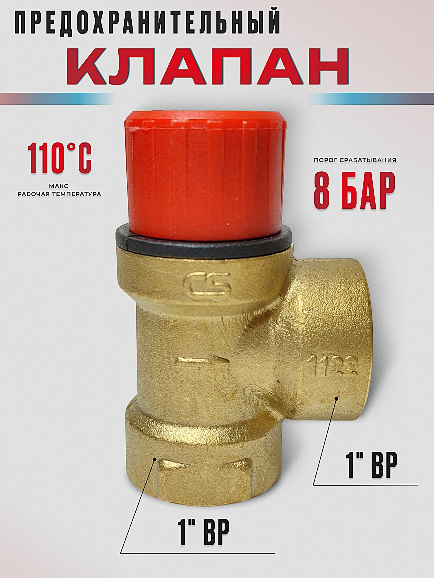 Предохранительный клапан 8 бар, 1" ВВ, ELSEN