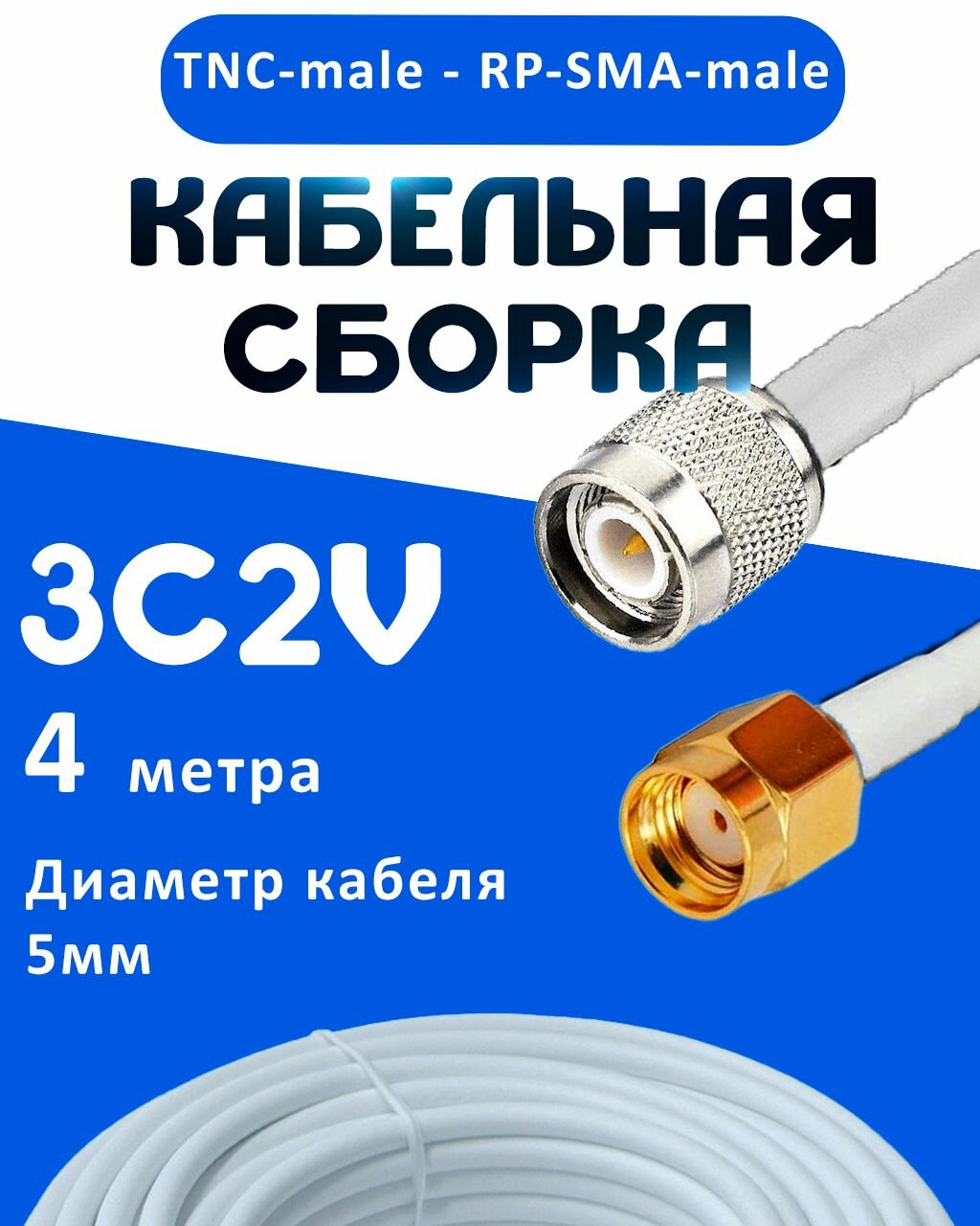 Кабельная сборка 75 Ом на 3C-2V белого цвета с разъемами TNC-male - RP-SMA-male, 4 метра