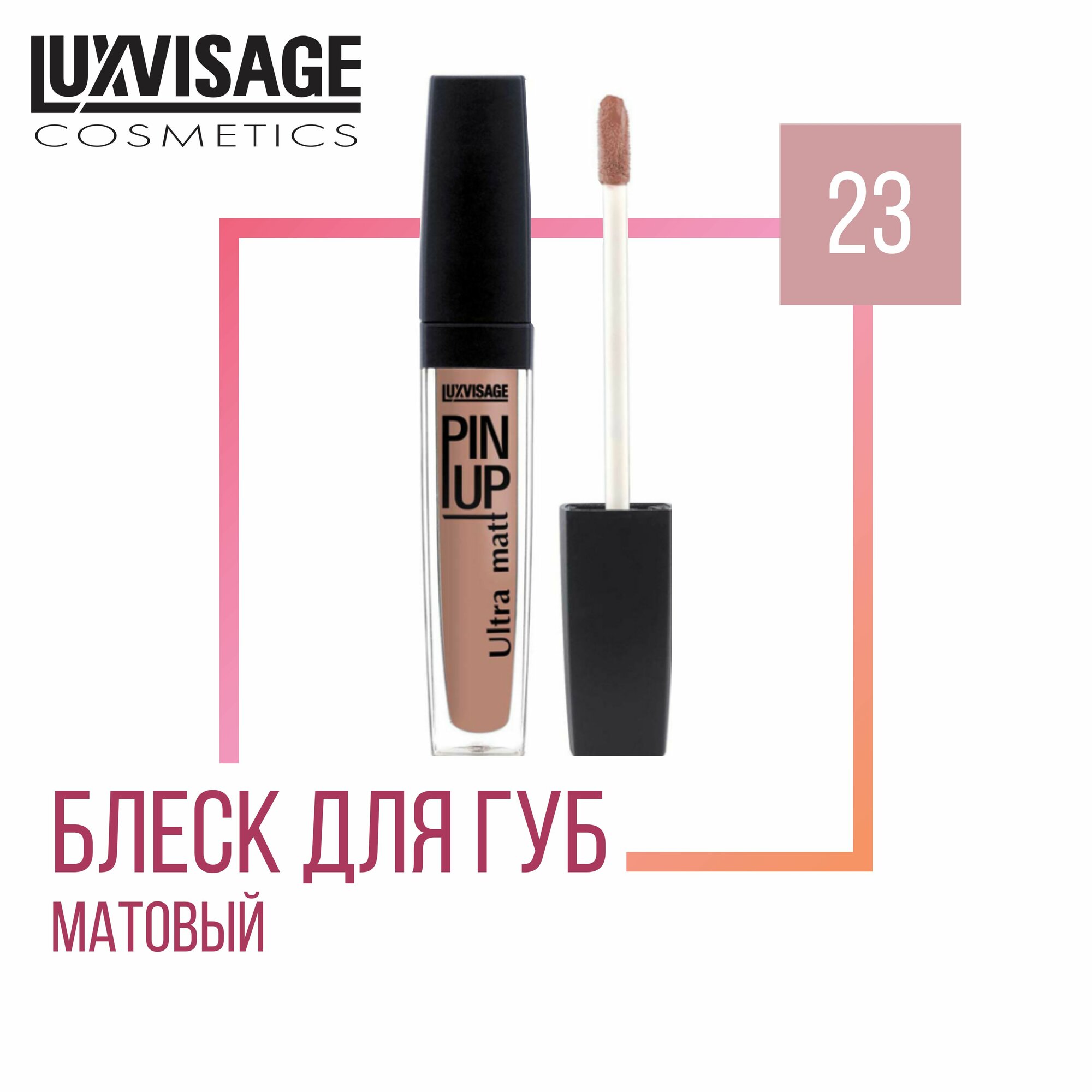 Блеск для губ LUXVISAGE PIN UP Ultra matt 23