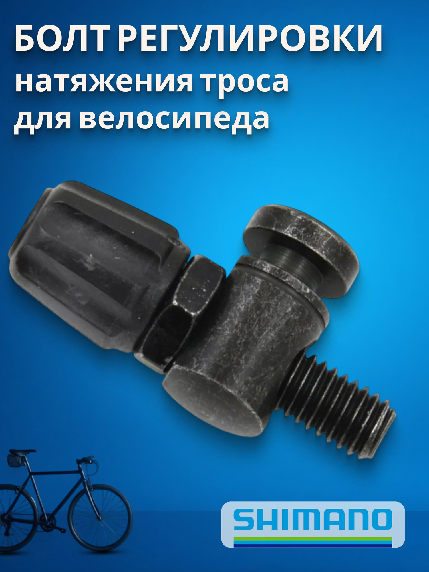 Болт регулировки натяжения троса роллерного тормоза велосипедный Shimano IM45