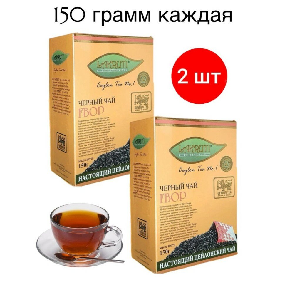 Чай черный Лакрути FBOP 150 грамм 2 штуки