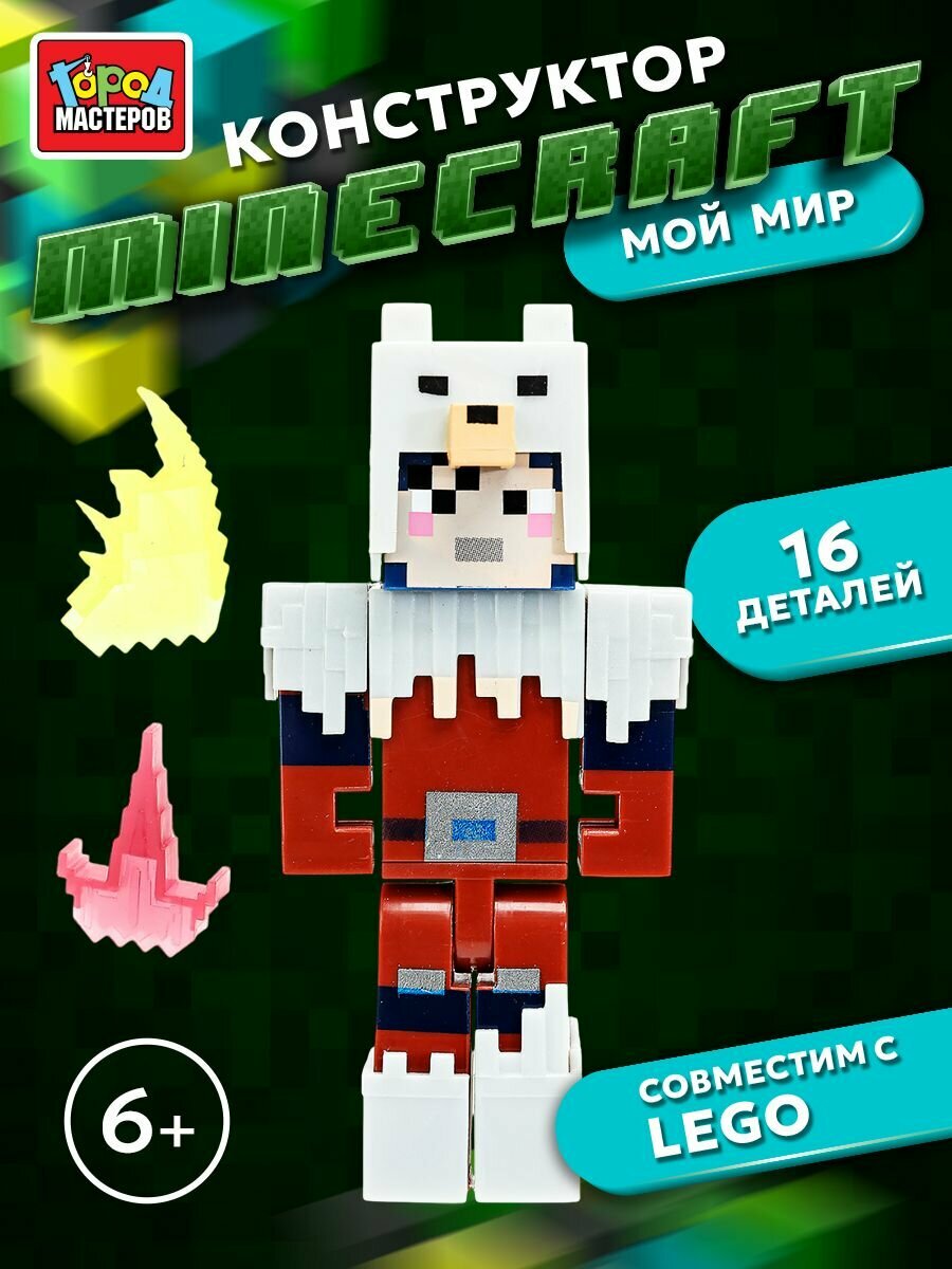 Конструктор для мальчика Мой мир сборная фигурка, 16 деталей Город мастеров