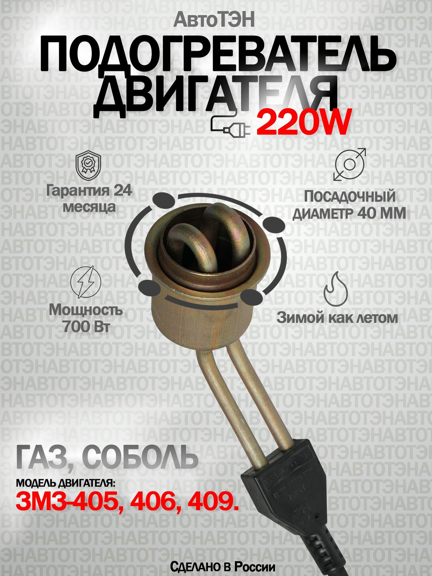 Подогреватель двигателя АвтоТЭН ЭМ2-40-0.7/220 для ГАЗель Соболь УАЗ ЗМЗ 405, 406, 409 /Кипятильник в блок буханка