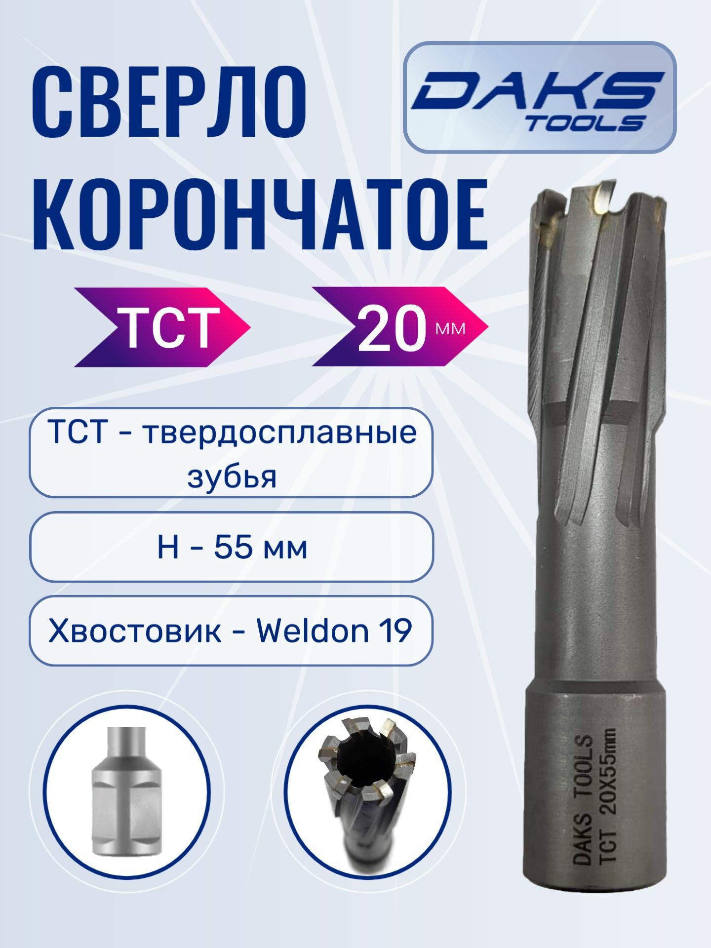DAKSTOOLS TCT Сверло корончатое диам.20мм, Н 55мм