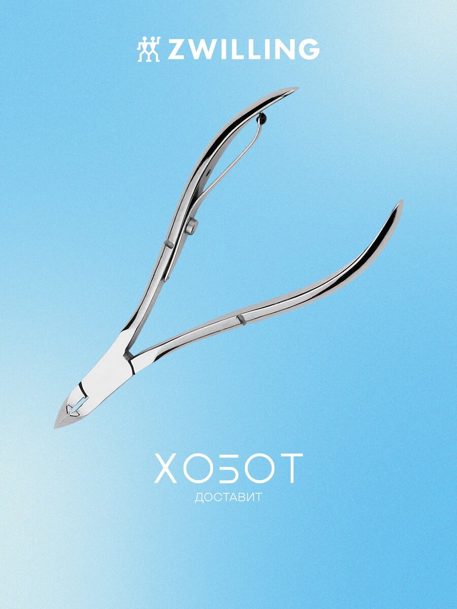 Кусачки для кутикулы Zwilling Inox 42561-101